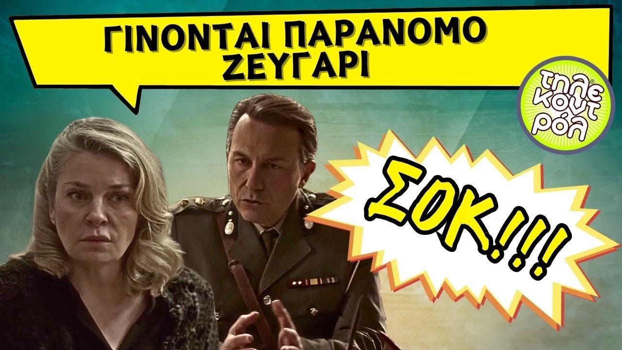 ΤΟ ΠΡΟΞΕΝΙΟ ΤΗΣ ΙΟΥΛΙΑΣ ΕΠΕΙΣΟΔΙΑ - Γίνονται παράνομο ζευγάρι - YouTube