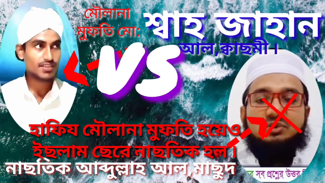 VS Nastik abdullah al,masooder poor khule dilo mufti md shah jahan al ...