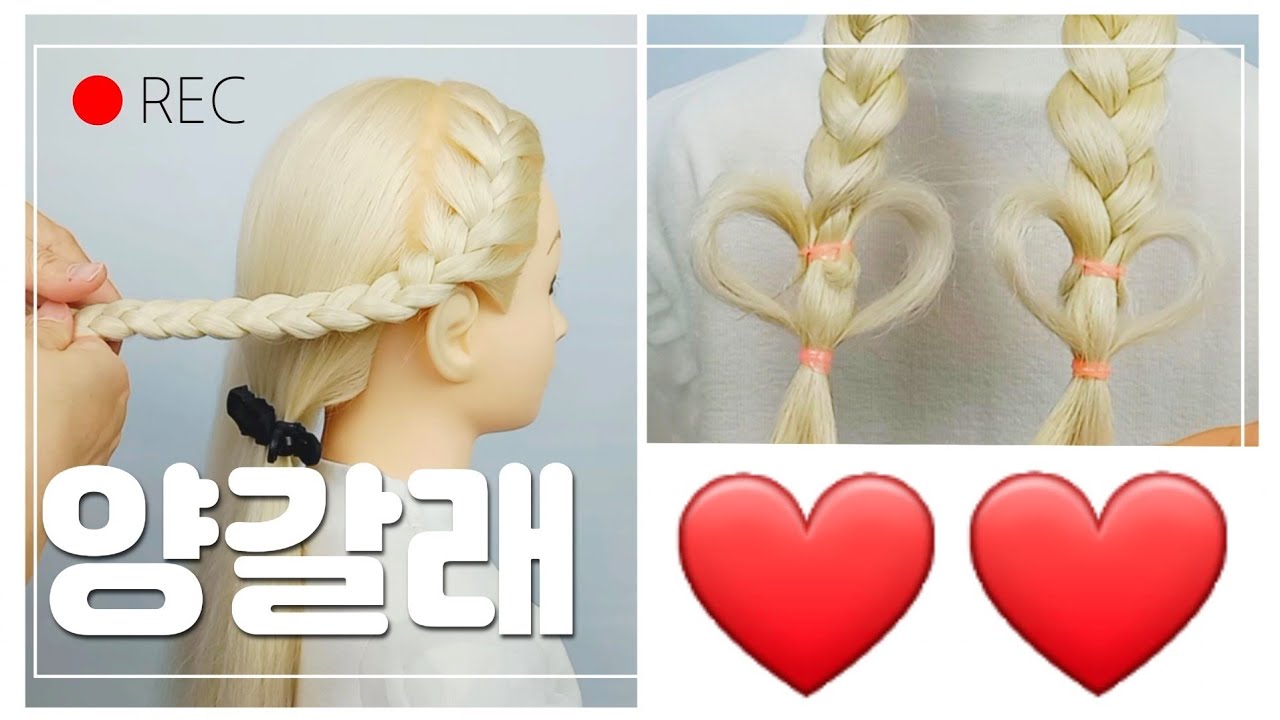 ️양갈래머리 하트머리 예쁘게 묶는법 여아머리묶는법 아이머리묶기 여아머리 아기머리 유아머리 예쁘게묶기 여자아이 머리묶기