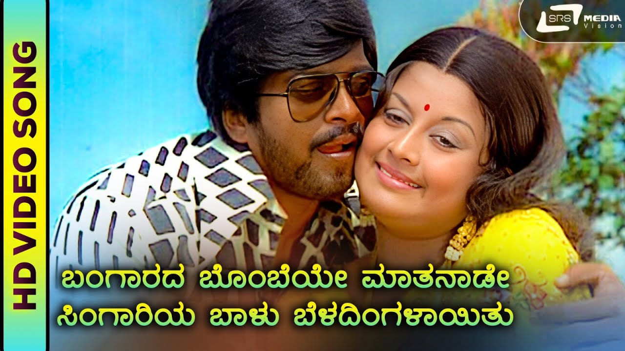 Bangarada Bombeye | HD Video | SPB |S.Janaki | Moogana Sedu | Shankar ...