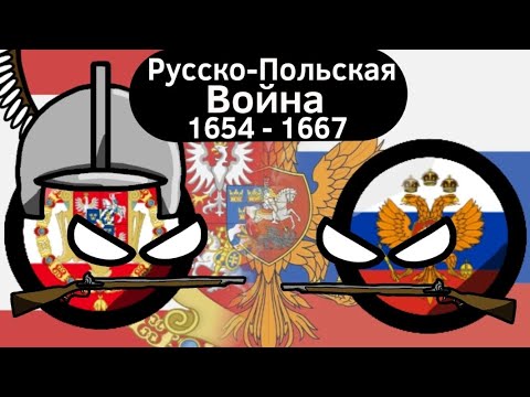 Русско-Польская Война (1654 - 1667) ВКРАТЦЕ