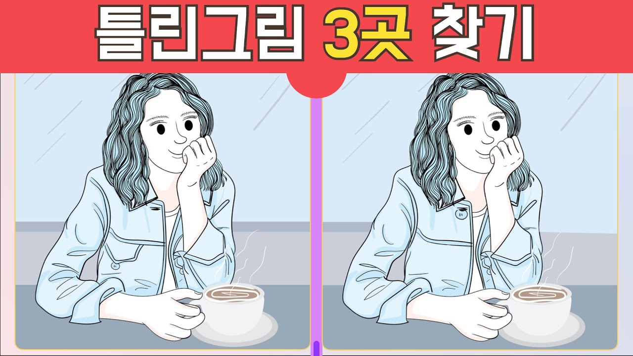 기억력 향상 프로젝트 따뜻한 커피 한잔 틀린그림찾기 Find The 3 Differences 집중력 기억력 다른그림