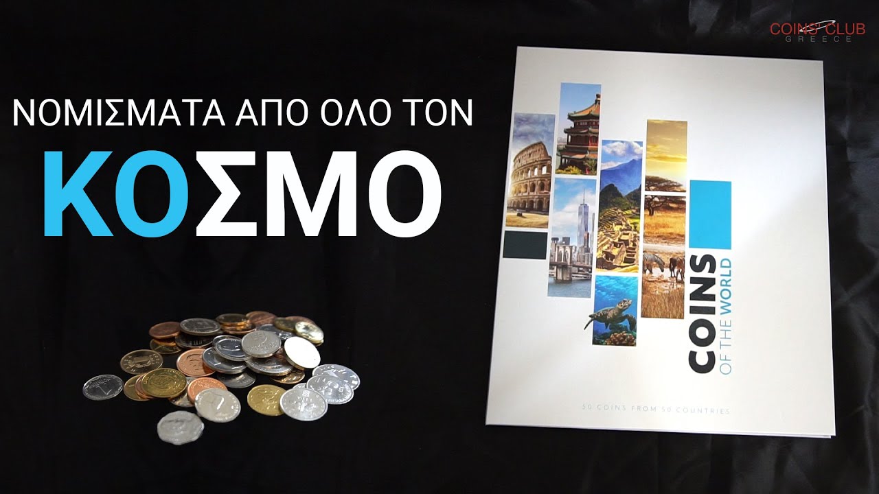 Ο ΓΥΡΟΣ ΤΟΥ ΚΟΣΜΟΥ ΣΕ 50 ΑΥΘΕΝΤΙΚΑ ΑΚΥΚΛΟΦΟΡΗΤΑ ΝΟΜΙΣΜΑΤΑ - YouTube