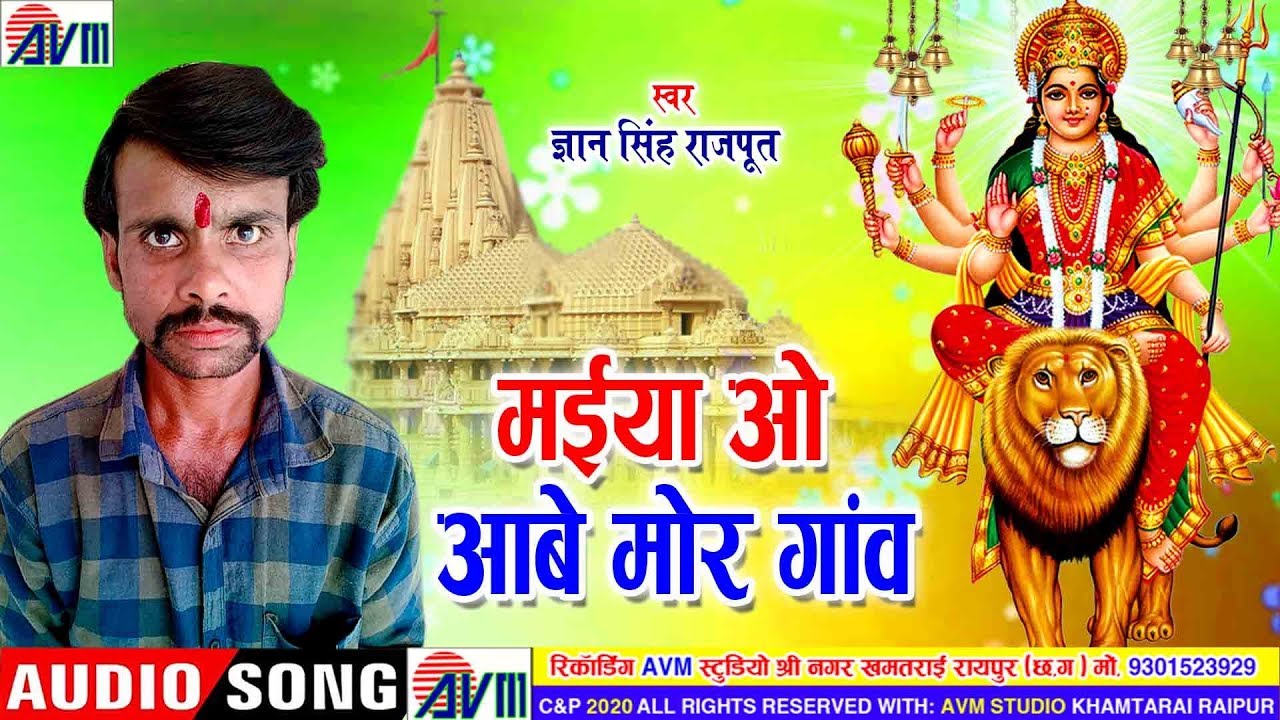 Gyan Singh Rajput | Cg Jas Geet | Maiya O Aabe Mor Gaon | New ...