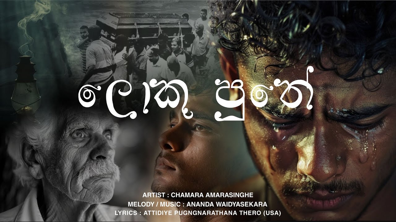 Loku Puthe (ලොකු පුතේ) - Chamara Amarasinghe - YouTube