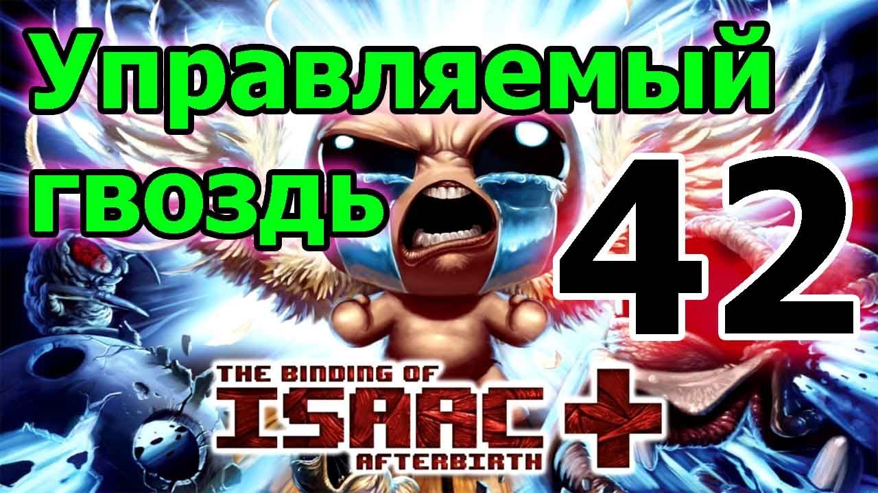 Технология Людовика на Забытом // The Binding of Isaac Afterbirth+ 42 ...