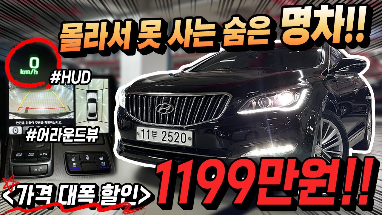 몰라서 못 산다는 현대의 숨은 명차 아슬란 Hud 어라운드 뷰까지 옵션도 다양한 역대급 관리 컨디션의 최상급 중고차 이