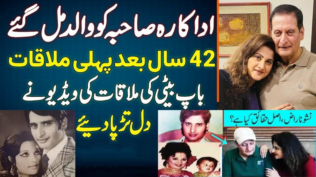 Pakistani actress Sahiba Rambo Met Her Father - 42 Years Baad Baap Beti ...