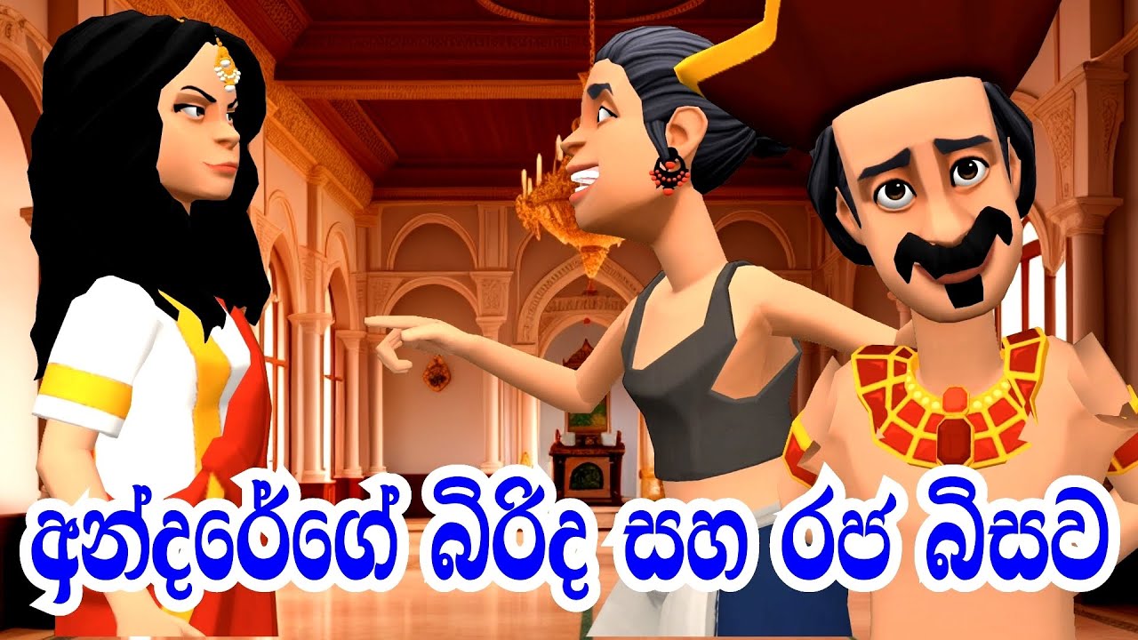 අන්දරේගේ බිරිද සහ රජ බිසව | Andare's Wife & Queen | Fairy Tales ...