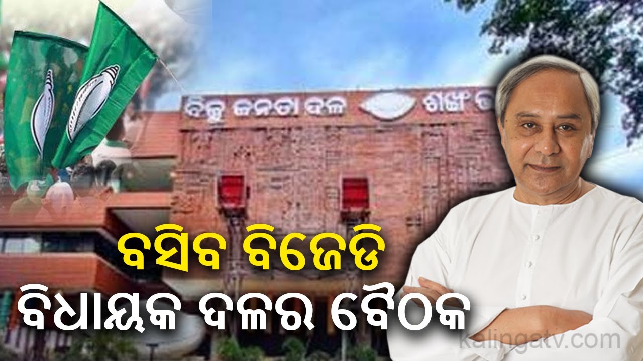 Newly elected BJD MLA's meeting to be held on June 19 at 4.00 pm in ...