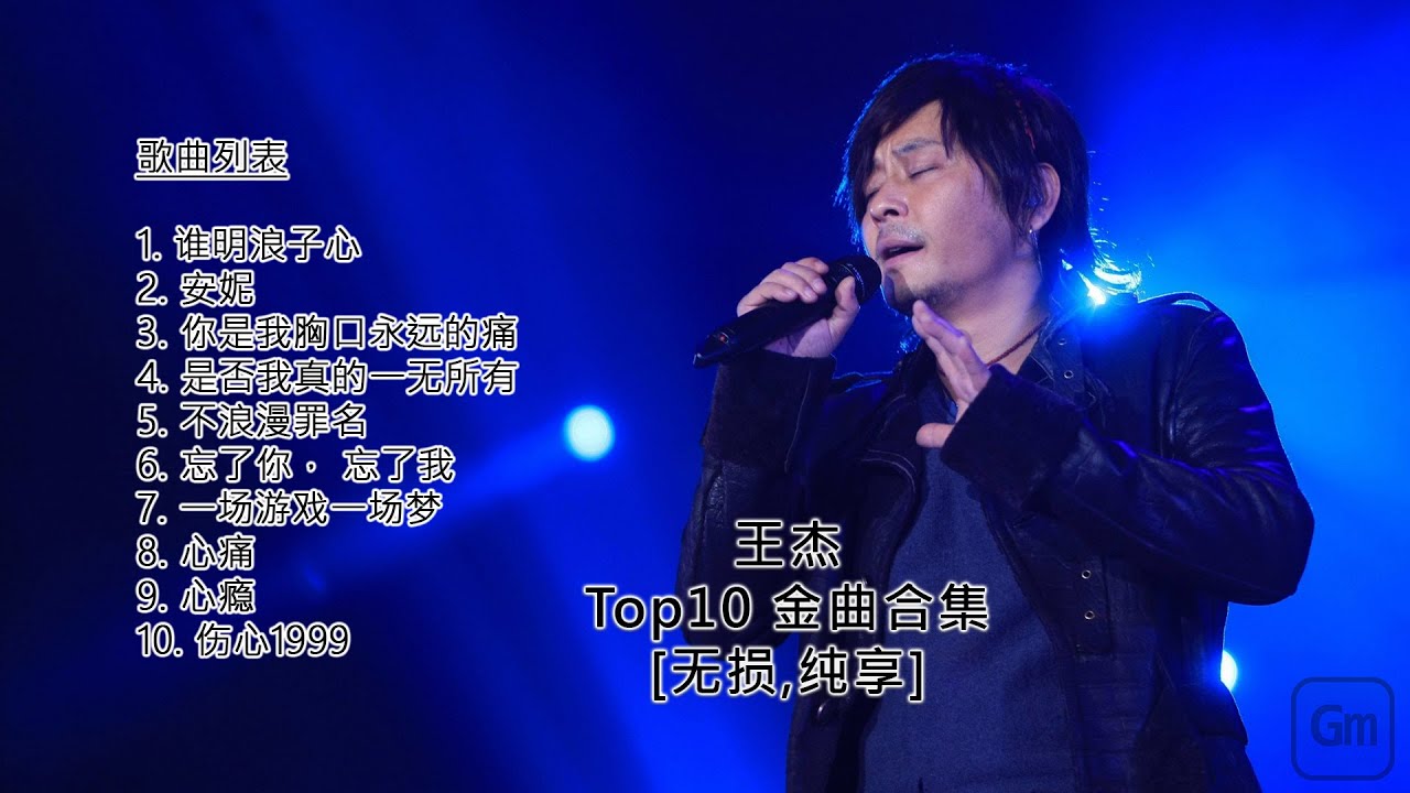 王杰 Dave Wong - 王傑Top10经典情歌精选合集【无损 纯享】高音质音乐，歌曲，华语流行歌单成名曲 - Best of Dave ...