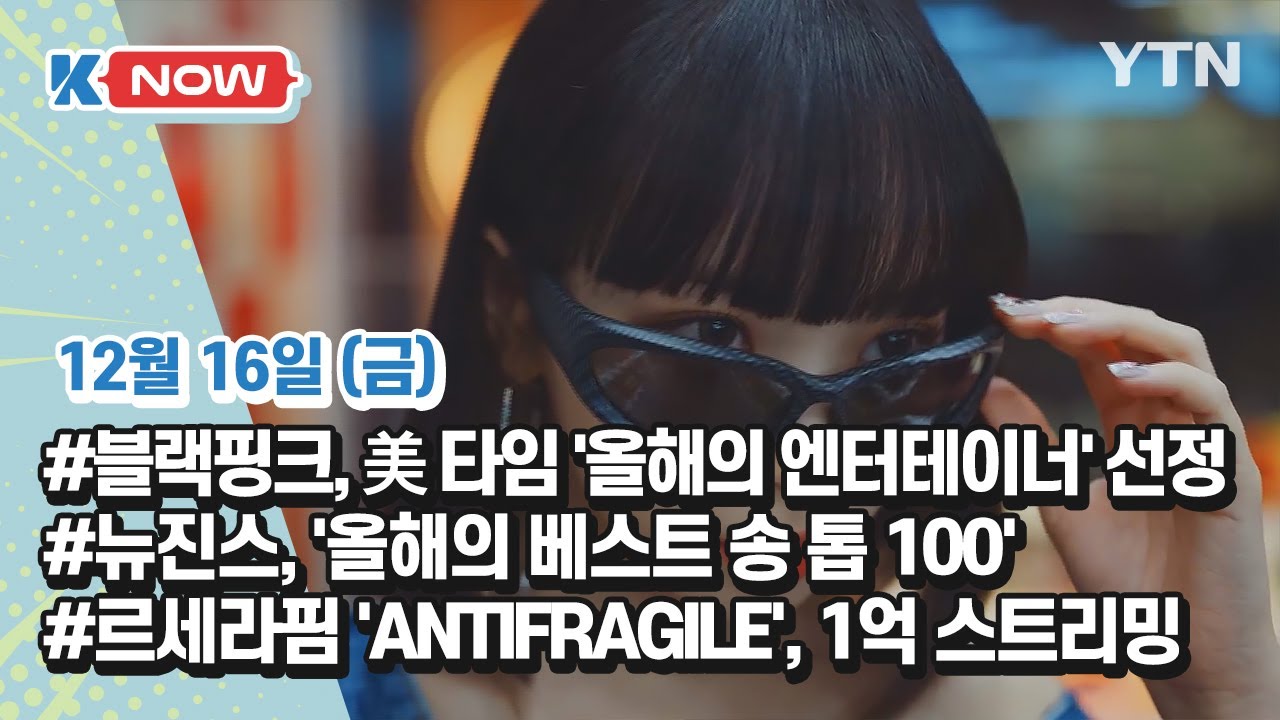 한 주간의 뜨거운 한류🔥블랙핑크, 뉴진스, 르세라핌 [K-NOW] / YTN korean - YouTube