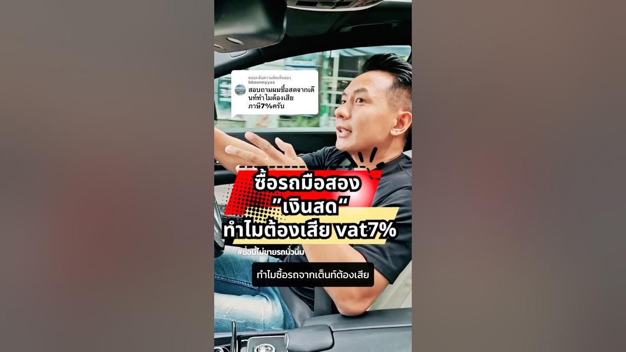 ซื้อรถมือสอง เงินสด ทำไมต้องเสีย vat7% #นันรถมือสอง #Nun2car #ชื่อนี้ไม่ขายรถมั่วนิ่ม #ซื้อรถ ...