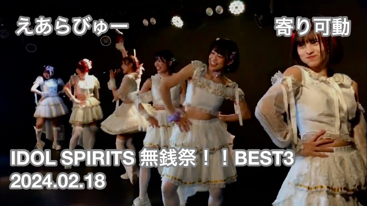 えあらびゅー IDOL SPIRITS 無銭祭！！BEST3 SP 2024.02.18 - YouTube