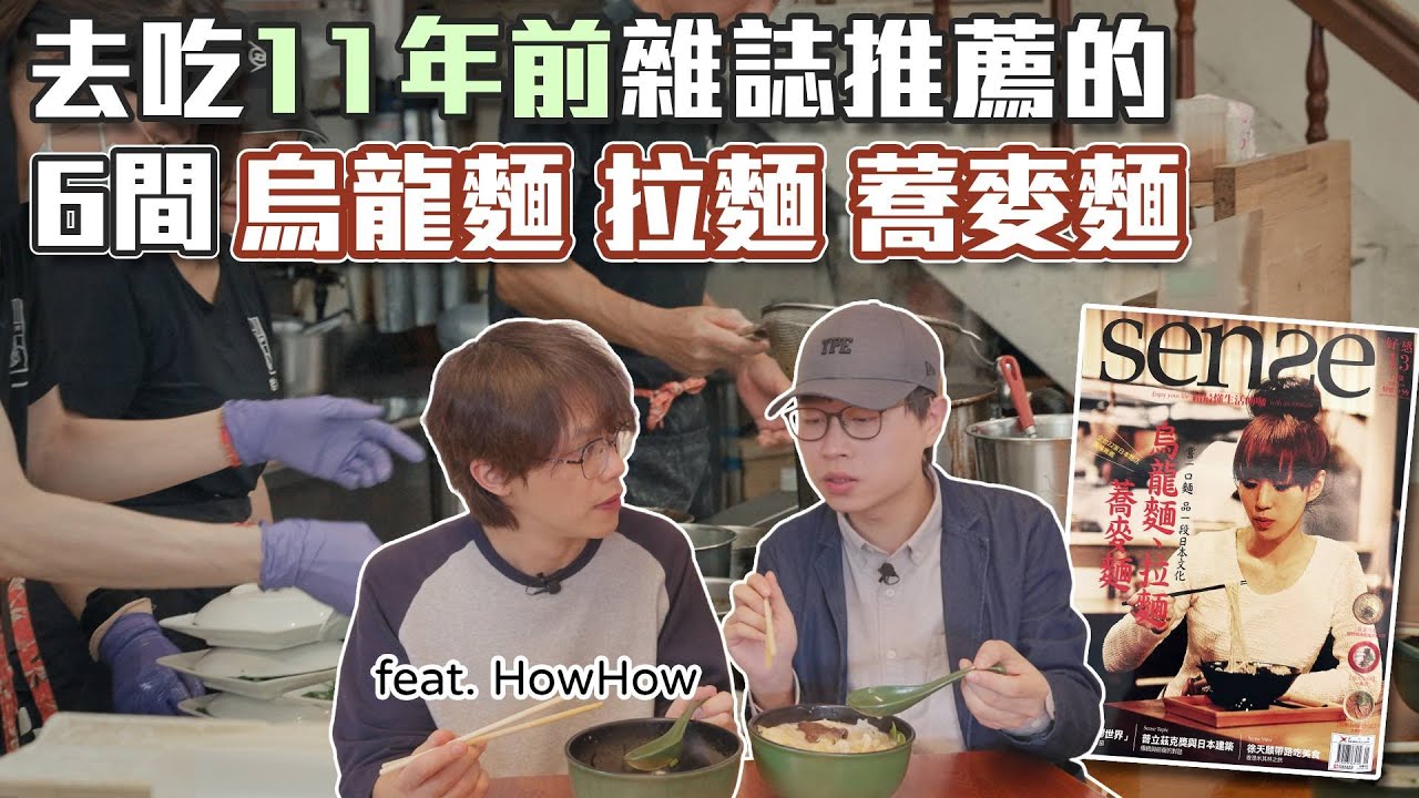 11年前雜誌推薦的6間烏龍麵、拉麵、蕎麥麵｜怎能不愛日本麵｜feat. HowHow @howfunofficial ｜回味經典美食EP02 - YouTube