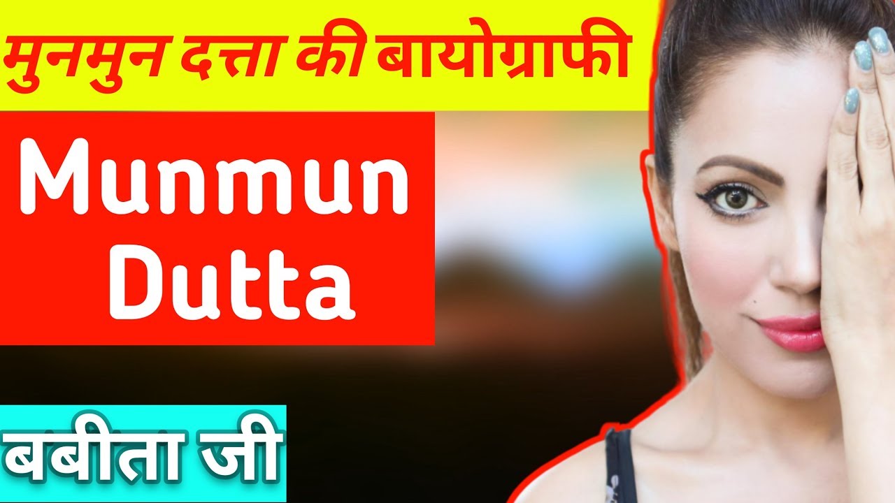 Munmun Dutta biography !! मुनमुन दत्ता की बायोग्राफी ।। - YouTube