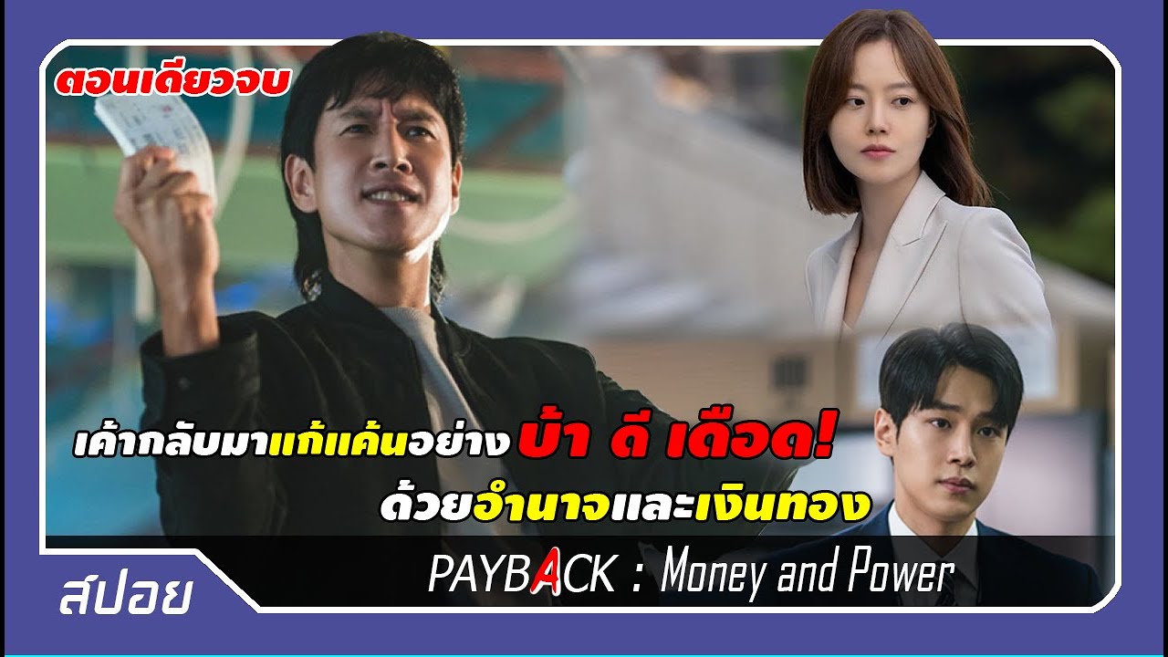 (ตอนเดียวจบ) เจ้าของธุรกิจพันล้านกลับมาล้างแค้นเพื่อครอบครัว | PAYBACK ...