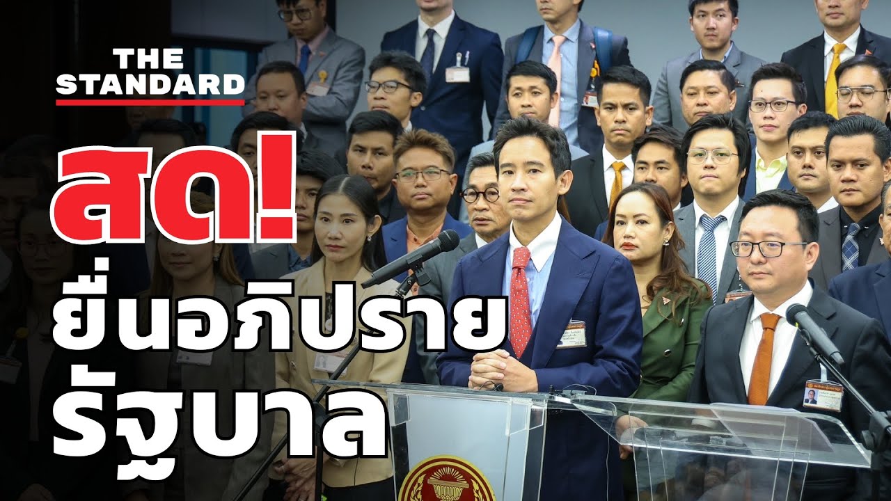 ฝ่ายค้านยื่นเปิดอภิปรายทั่วไป ชัยธวัช ตอบคำถาม ยุบพรรคก้าวไกล | THE ...