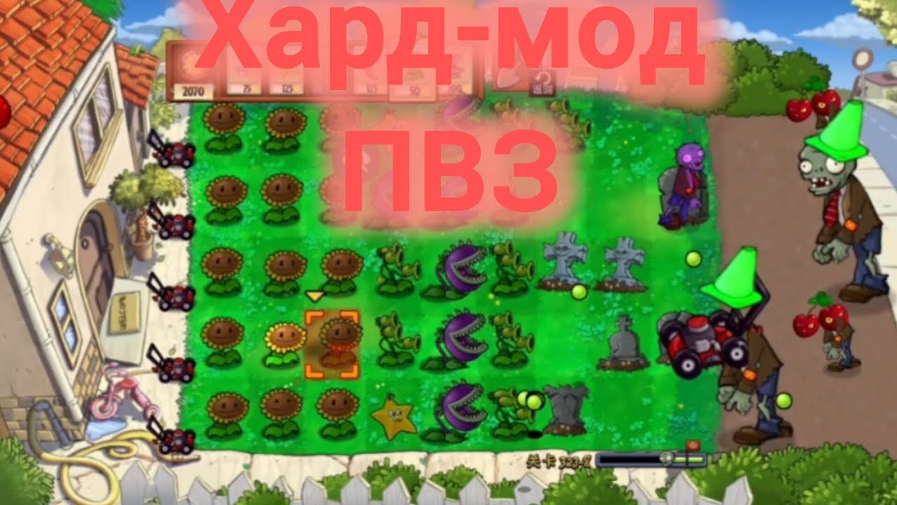 Hard-mod pvz (первая серия) - YouTube