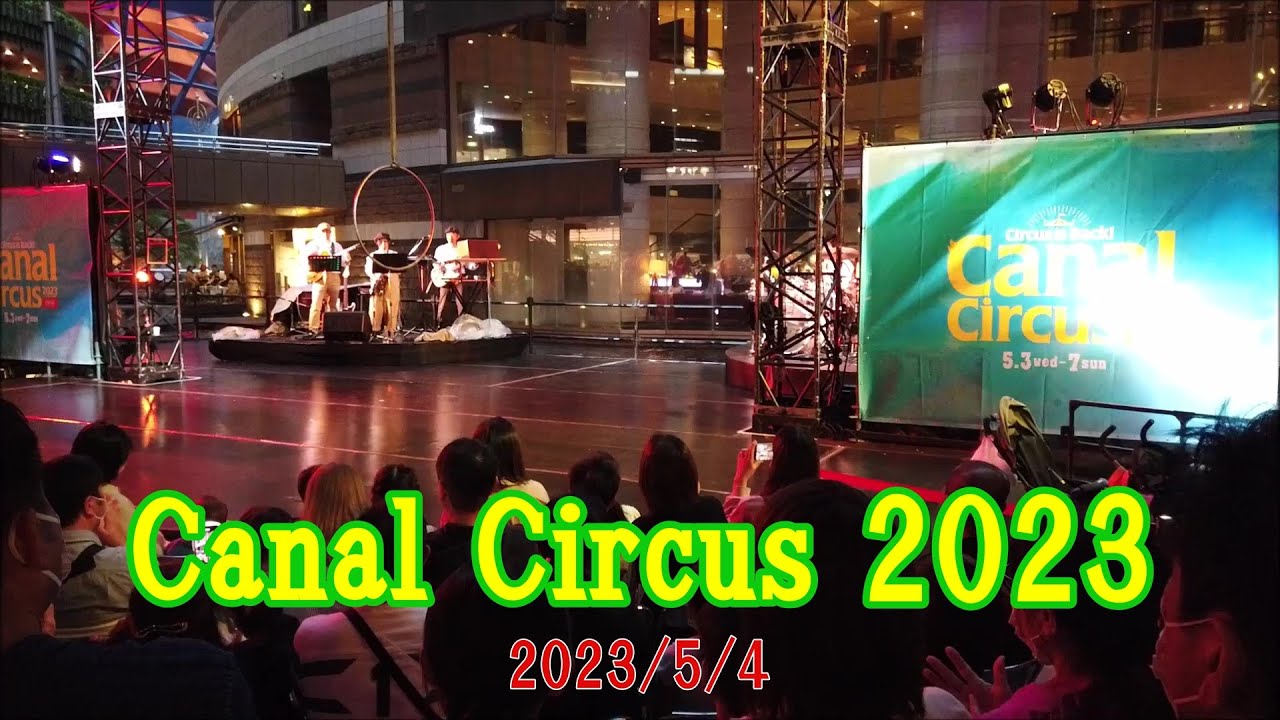 CANAL CIRCUS 2023 '23/5/4 - YouTube