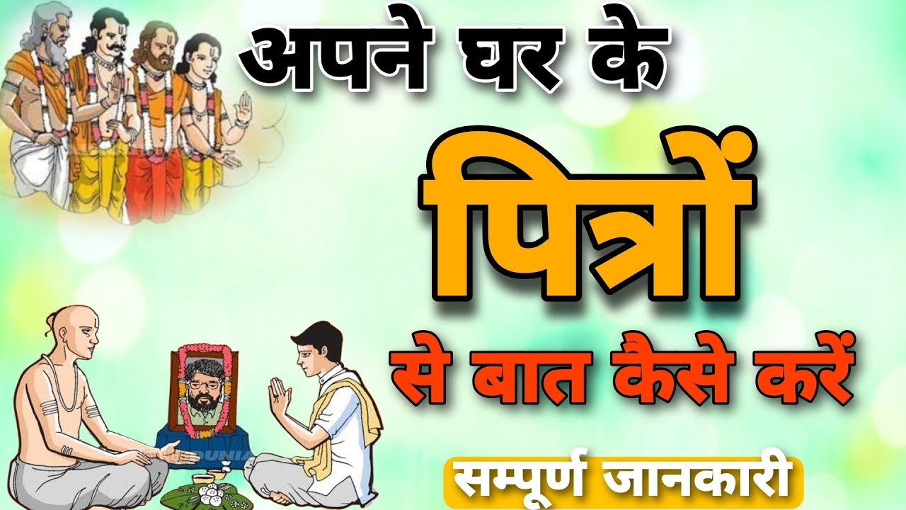 पित्र देव से करें सिर्फ 5 मिनट में बात या अपने शरीर पर हाजिर करें ...