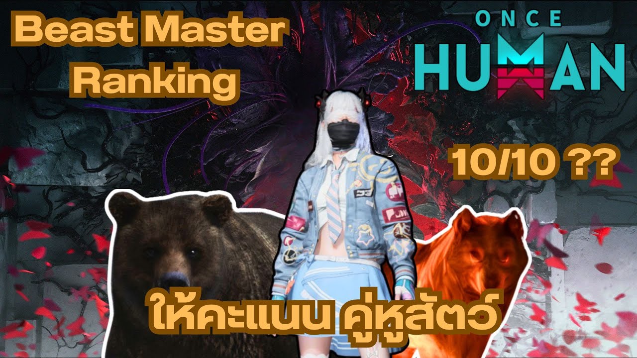 Once human beastmaster : ให้คะแนนความโหดของบีสมาสเตอร์สายต่อสู้ ...