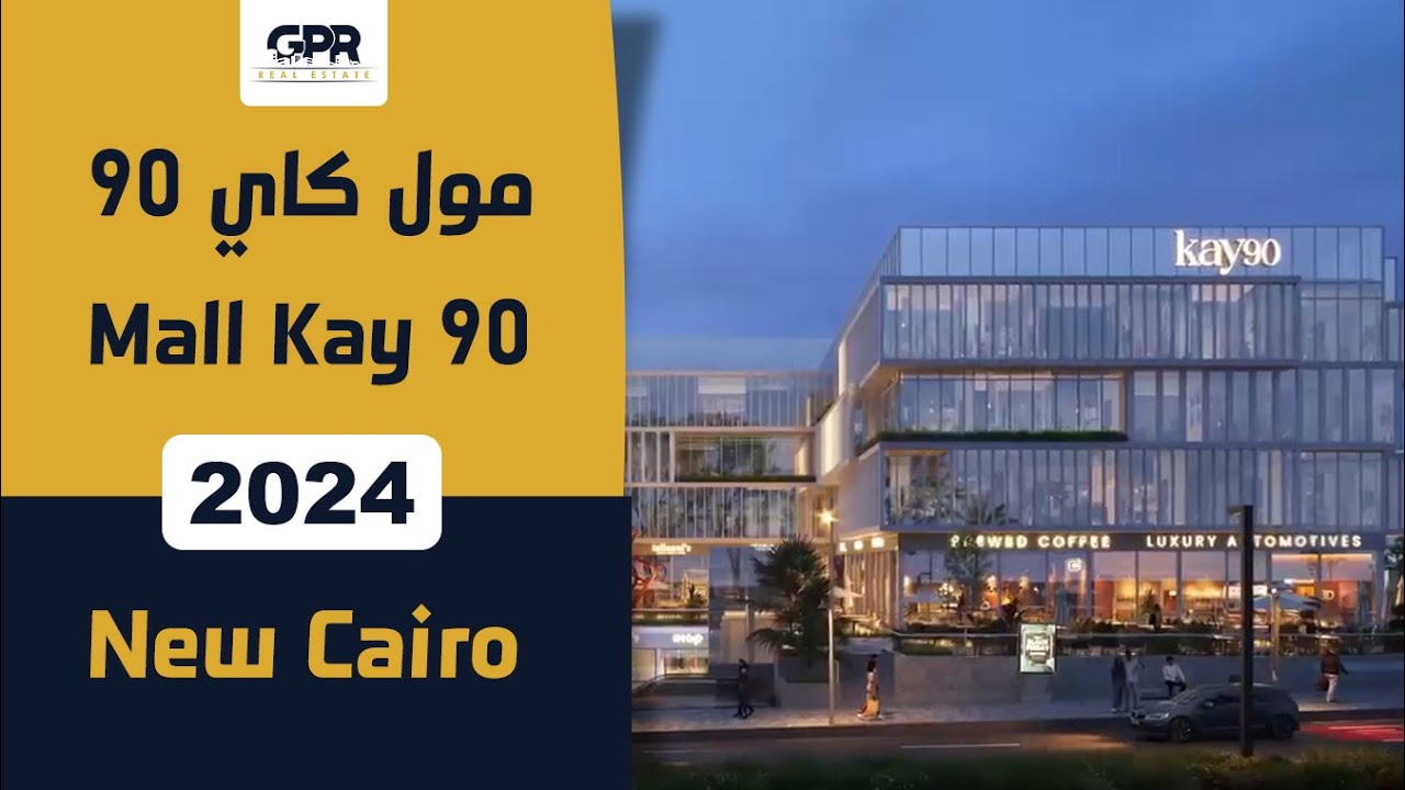 مول كاي 90 في القاهرة الجديدة | Kay 90 Mall New Cairo من شركة قنديل ...