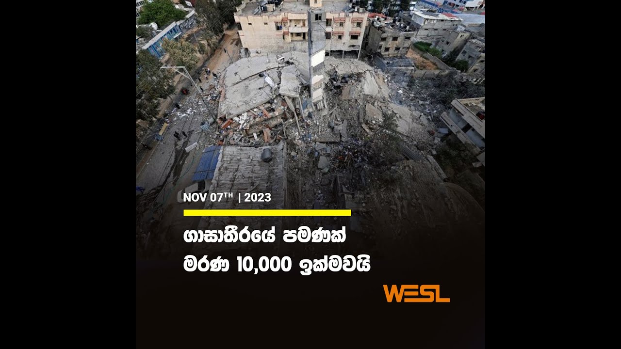 ඊශ්‍රායල් ගාසාතීර යුද ගැටුමේ නවතම තත්වය 07 NOV 2023 | WESL - YouTube