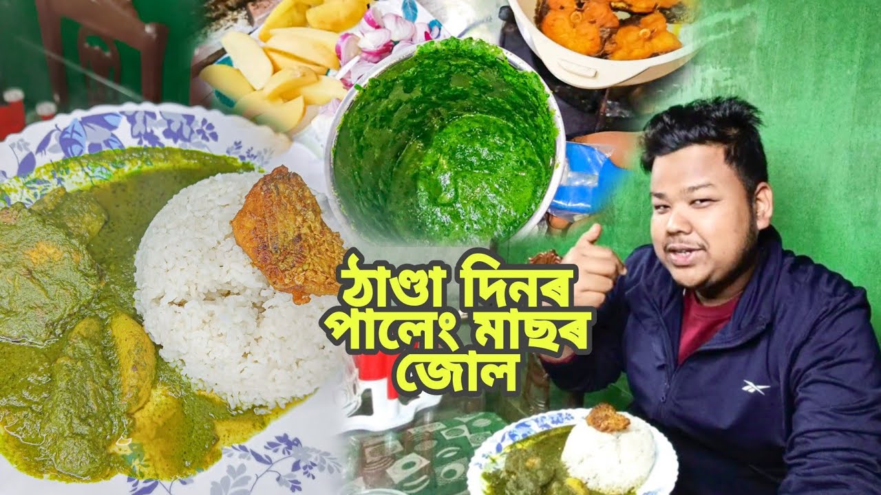 পালেং মাছৰ জুল Recipe🔥 Palak Fish Curry🐟🐟 | Dipankar Gogoi | Assamese ...
