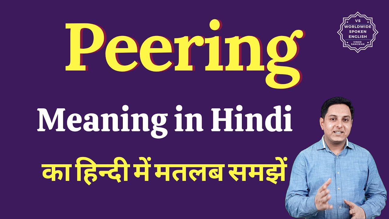 Peering meaning in Hindi | Peering ka matlab kya hota hai | English ...