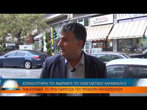 ΑΠΟΚΑΛΥΠΤΗΡΙΑ ΤΟΥ ΑΝΔΡΙΑΝΤΑ ΤΟΥ ΚΩΝΣΤΑΝΤΙΝΟΥ ΚΑΡΑΜΑΝΛΗ ΤΗΝ ΚΥΡΙΑΚΗ ΤΟ ...