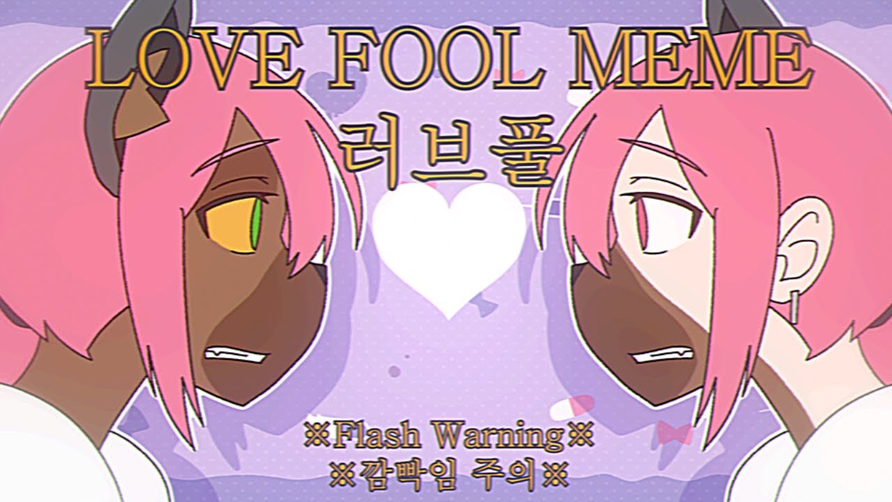 LOVE FOOL MEME // Flash warning // 러브풀 밈 // 반짝임 주의 - YouTube