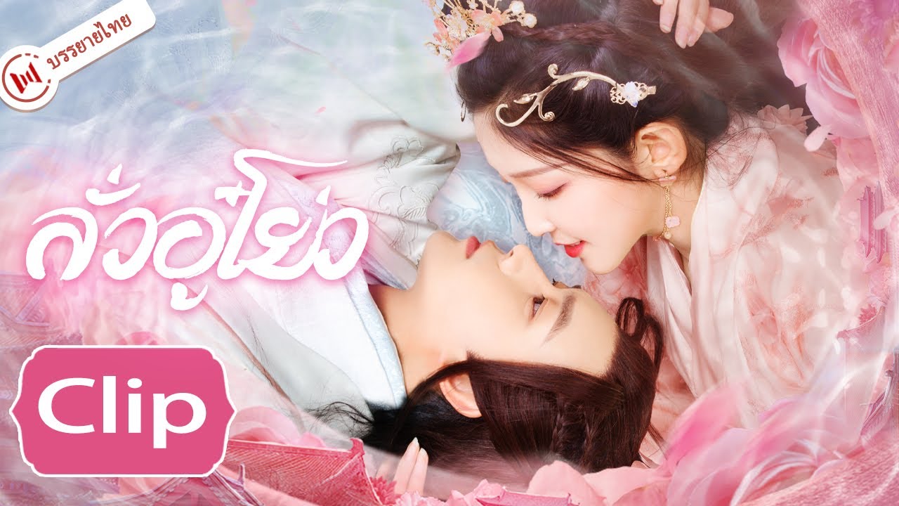 ข้าท้อง😂🥰ลั่วอู๋โย่ว My Physician Consort (Wen Hongyi, Tua) - YouTube