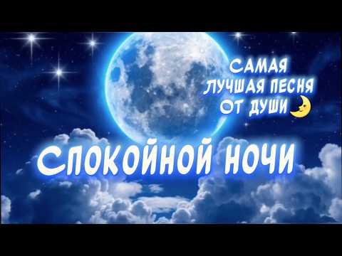 Очень Красивые Пожелания Спокойной Ночи и Сладких Снов🌙песня от души🕊️
