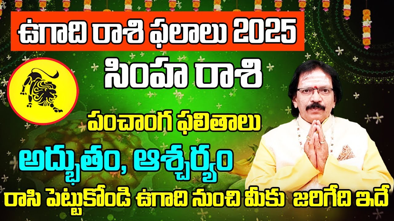 అద్భుతం, ఆశ్చర్యం | Ugadi Simha Rasi Astrology | Ugadi Rasi Phalalu ...