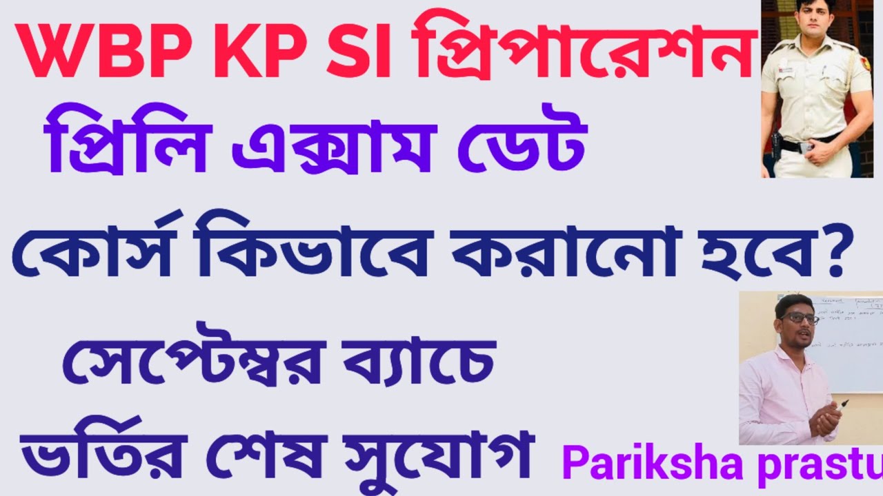 WBP KP EXCISE SI PREPARATION|| WBP SI PRELI EXAM DATE||কোর্স ডিটেইলস ...