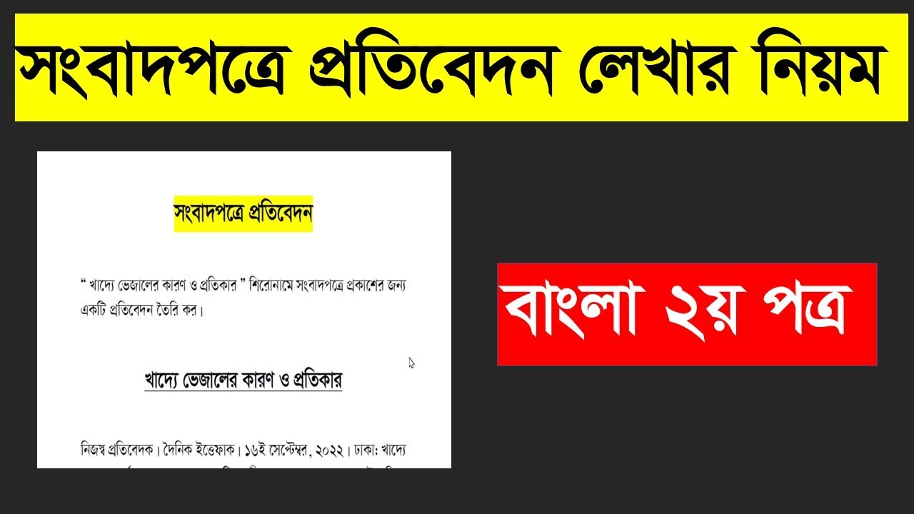 সংবাদ পত্রের প্রতিবেদন লেখার নিয়ম। বাংলা ২য় পত্র । বাংলা ব্যাকরণ ...
