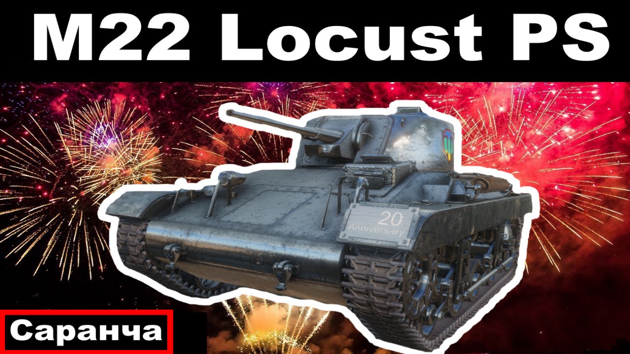 M22 Locust PS обзор - YouTube