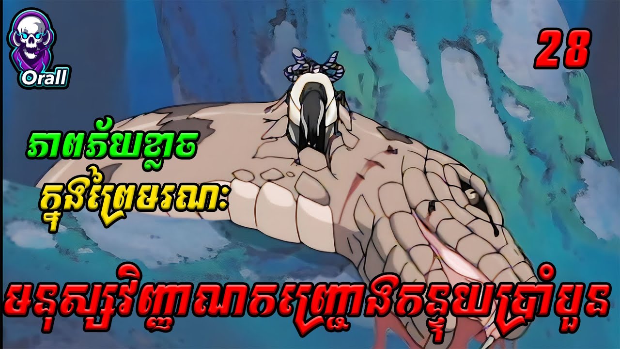 Naruto មនុស្សវិញ្ញាណកញ្ជ្រោងកន្ទុយប្រាំបួន 28 | សម្រាយរឿង Anime ...