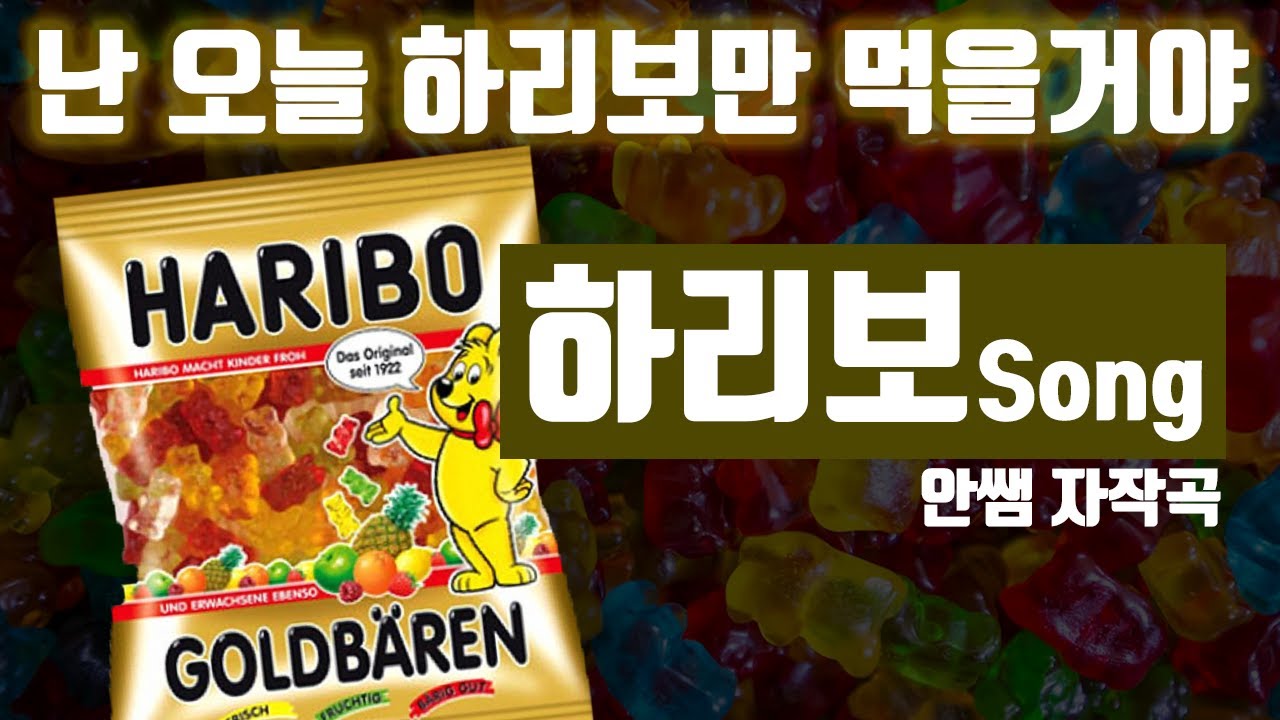 하리보에 미친놈이 만든곡 '하리보 Song' | 자작곡 - YouTube