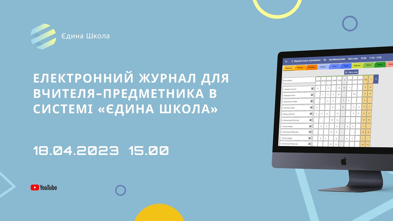 Електронний журнал для вчителя предметника в системі «Єдина школа