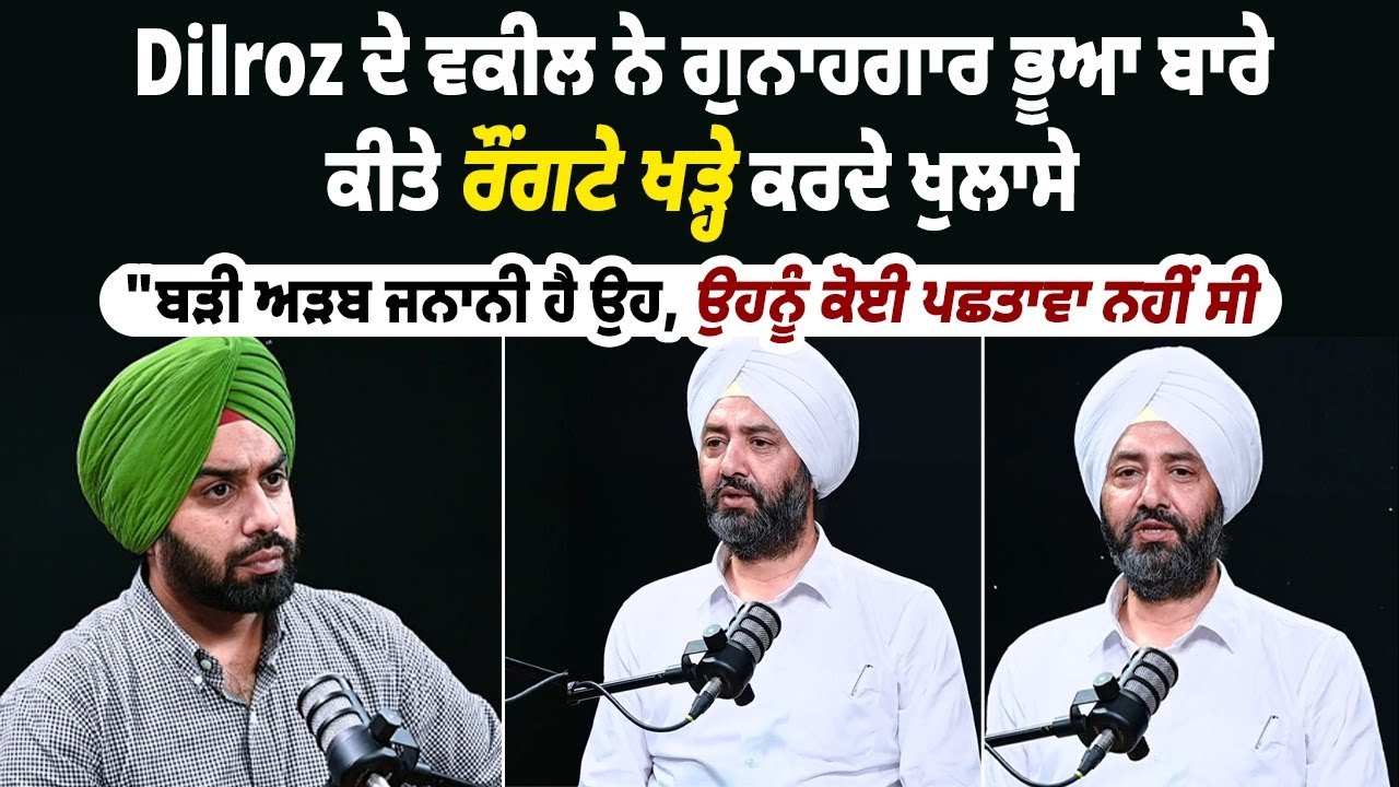Dilroz ਦੇ ਵਕੀਲ ਨੇ ਗੁਨਾਹਗਾਰ ਭੂਆ ਬਾਰੇ ਕੀਤੇ ਰੌਂਗਟੇ ਖੜ੍ਹੇ ਕਰਦੇ ਖੁਲਾਸੇ,"ਬੜੀ ...
