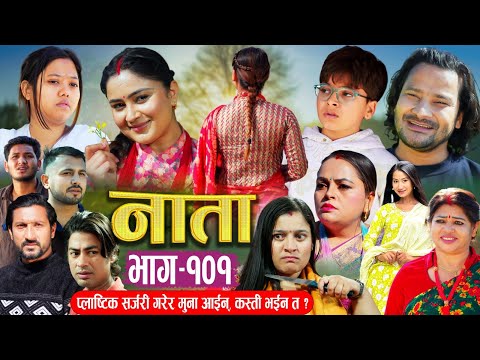 NATA | नाता | Episode -101 | मुना नयाँ रुपमा आईन्, कस्ती छिन ? Shishir, Aava, Alina, Anu 2025 Dec 24