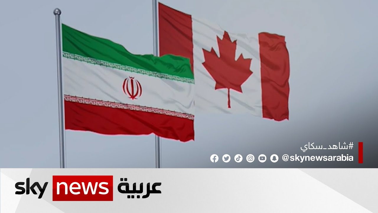 عقوبات كندية جديدة على طهران بسبب اتهامات لحكومة طهران بانتهاك حقوق