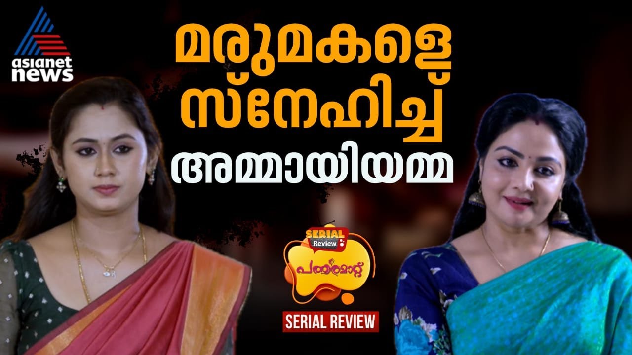നയനയെ പ്രമുഖയാക്കി ദേവയാനി. പത്തരമാറ്റ് സീരിയൽ റിവ്യൂ | Patharamattu ...