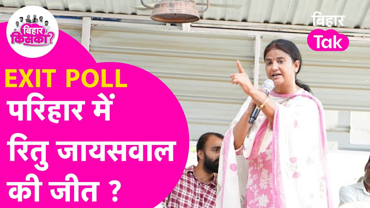 Ritu Jaiswal Exit Poll 2025: Parihar Seat से इस EXIT POLL में कांटे की ...