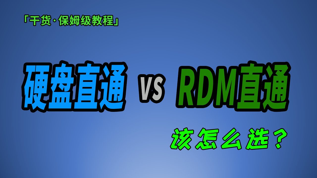 Esxi：硬盘直通和RDM直通怎么选？全面分析硬盘直通与RDM的不同点！从此选择直通模式不再犹豫~~ - YouTube