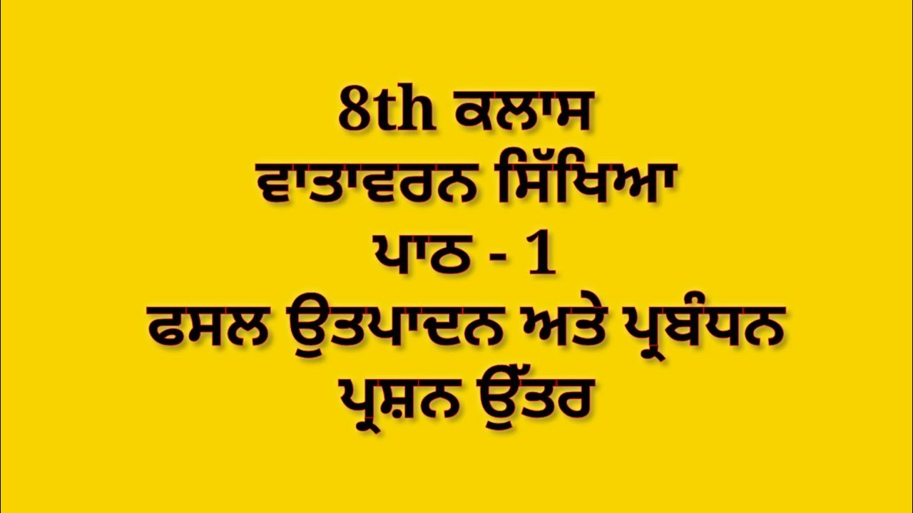 ਫਸਲ ਉਤਪਾਦਨ ਅਤੇ ਪ੍ਰਬੰਧਨ || 8th class science book || chapter 1 ...
