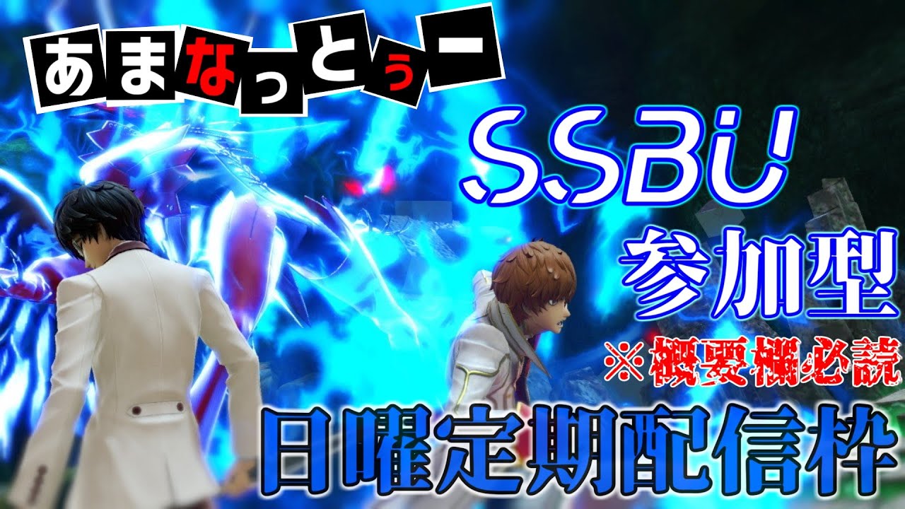 【スマブラSP】日曜14時だよ！全員集合！毎週定期参加型配信！ ※概要欄必読 - YouTube
