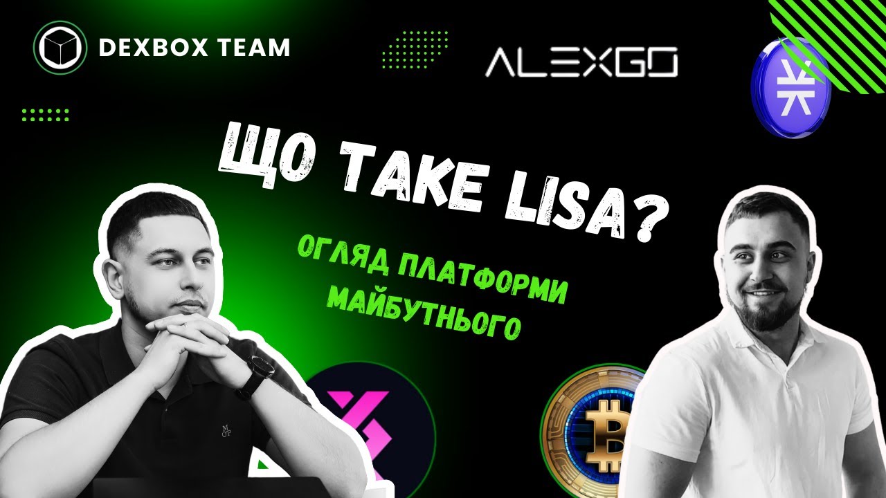 Що таке LISA? - Огляд платформи майбутнього l DEXBOX - YouTube